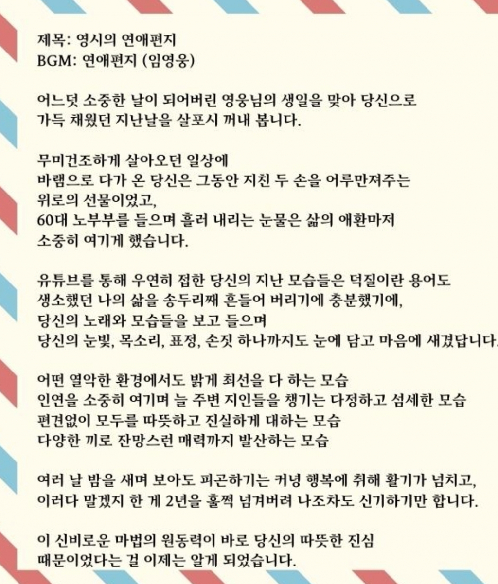 "그대 고운 이름은 임영웅입니다♥" 영시의 연애편지[★NEWSing] | 스타뉴스