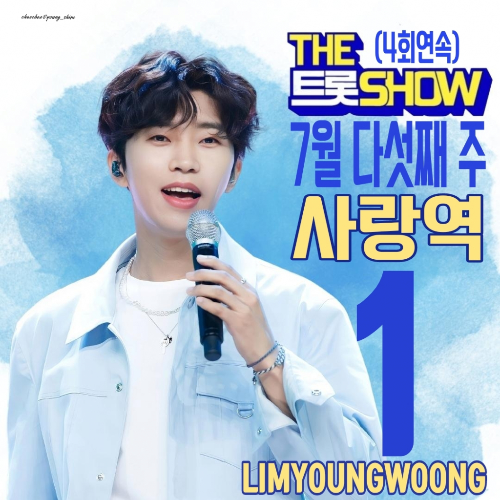 'TOP' 임영웅 '사랑역' 더트롯쇼 4회 연속 1위[★NEWSing] | 스타뉴스