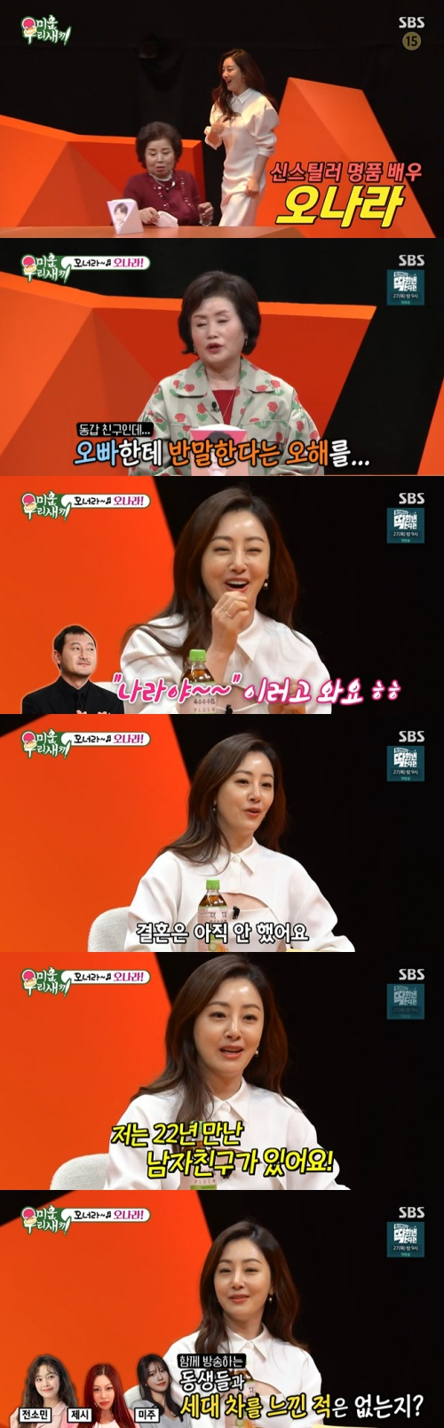 '미우새' 오나라 "♥김도훈과 22년째 열애 중..뽀뽀로 고백"[★밤TView] | 스타뉴스