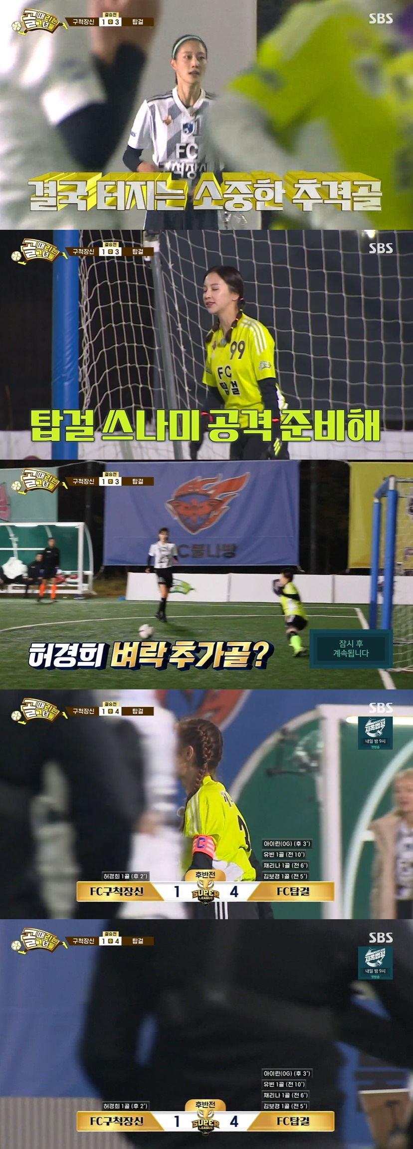 '골때녀' FC탑걸 슈퍼리그 우승→채리나 "축구는 새로운 삶"[★밤Tview] | 스타뉴스