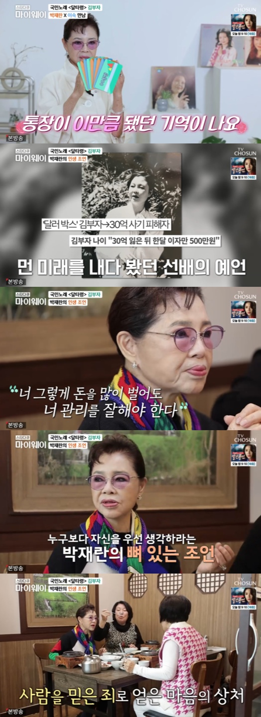 '마이웨이' 김부자 "믿었던 지인에 30억 사기..잊고 싶다"[★밤TView] | 스타뉴스