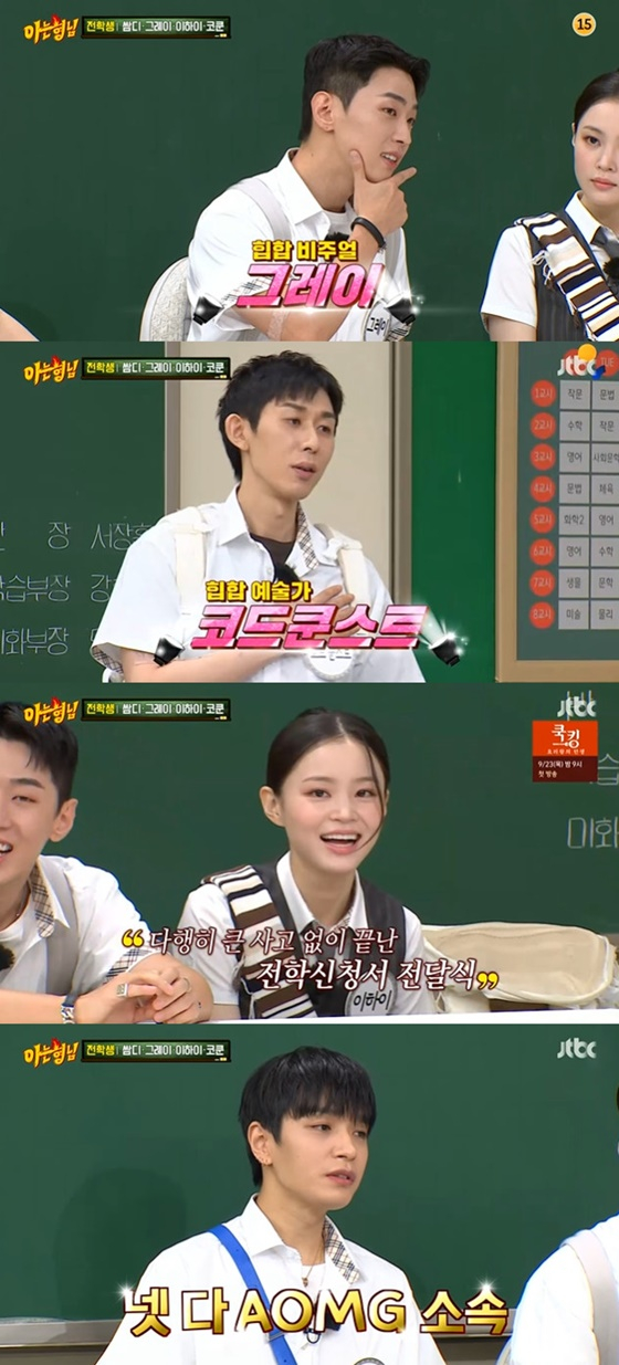 '아는 형님' 쌈디·그레이·이하이·코쿤, AOMG 사단의 입담 플렉스[★밤TView] | 스타뉴스