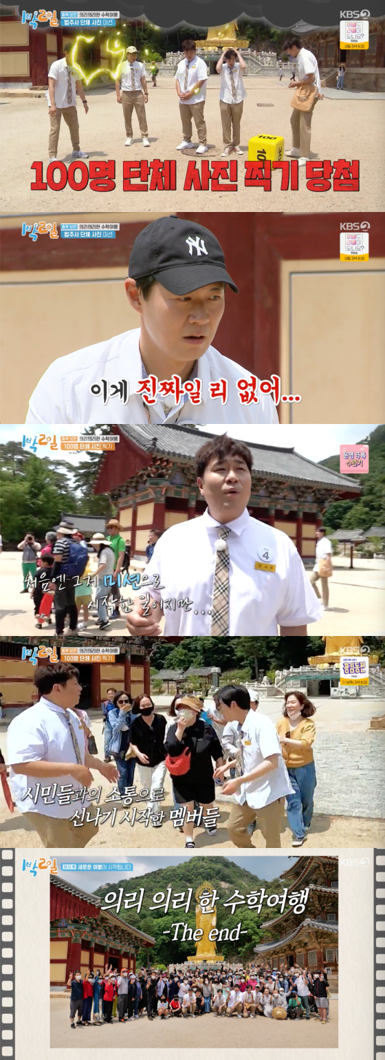 '1박2일' 연정훈→문세윤, 100명 단체 사진 찍기 미션 성공..훈훈 | 스타뉴스