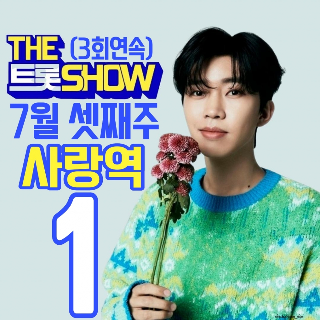 'TOP' 임영웅 '사랑역' 더트롯쇼 1위..'트리플크라운'[★NEWSing] | 스타뉴스