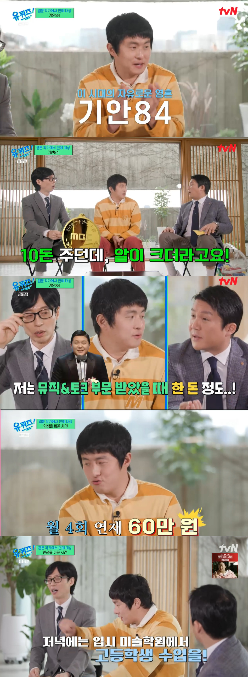 '유퀴즈' 기안84 "첫 데뷔작 수입=월 60만원→대상 트로피만 10돈"[★밤TView] | 스타뉴스